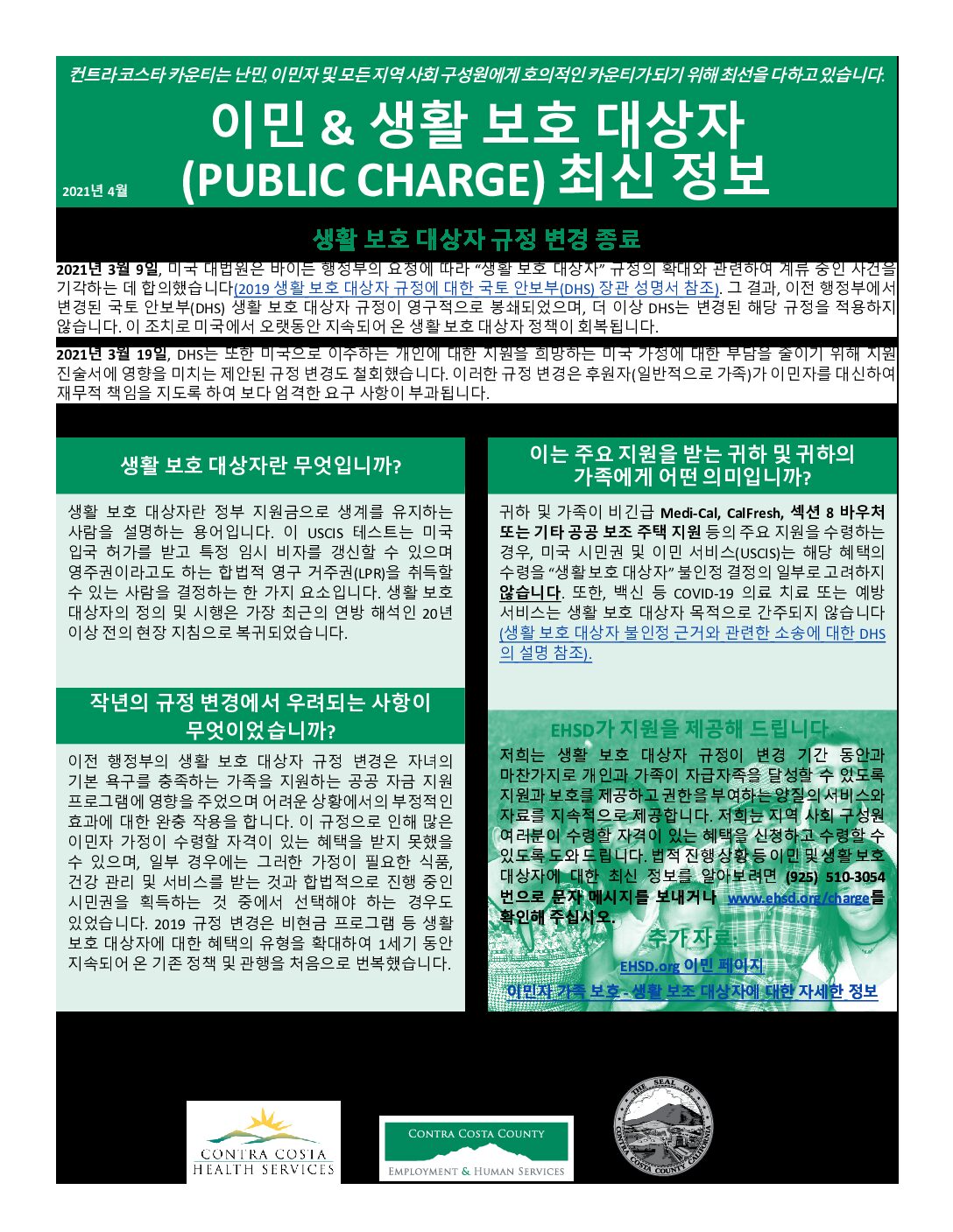 Public_Charge_CommunityFlier2021_r5b_KOR | EHSD