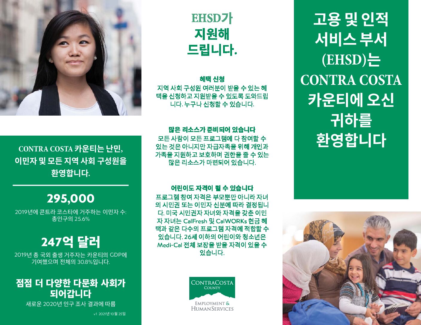 Welcoming Immigrants Brochure_PP_r2_PRINT_kor_Korean | EHSD